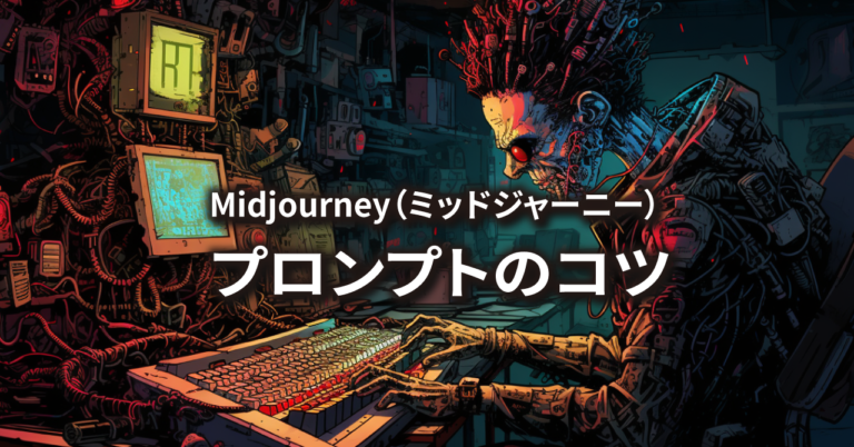 【完全保存版】Midjourney（ミッドジャーニー）プロントのコツを解説【プロンプト集】 | ピタデザ